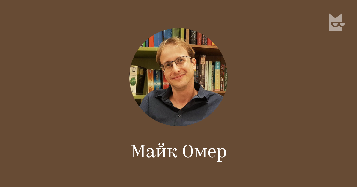 Майк Омер — читать онлайн книги автора | Яндекс Книги