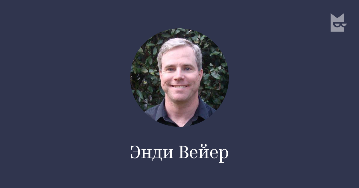 Энди Вейер — читать онлайн книги автора | Яндекс Книги