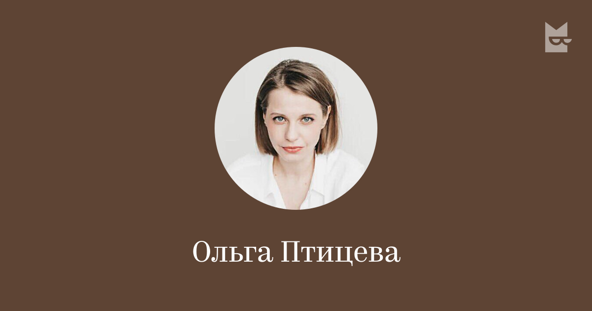 Ольга Птицева — читать онлайн книги автора | Букмейт