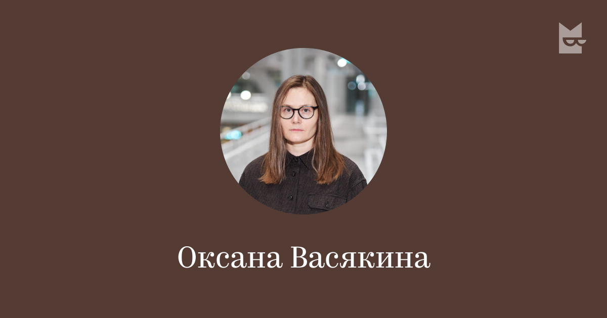 Оксана Васякина — читать онлайн книги автора | Яндекс Книги