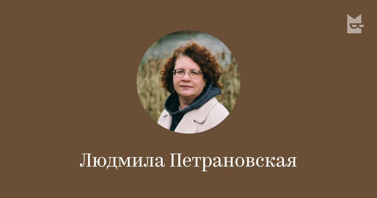 Все книги автора Людмила Петрановская — читать онлайн в Букмейте