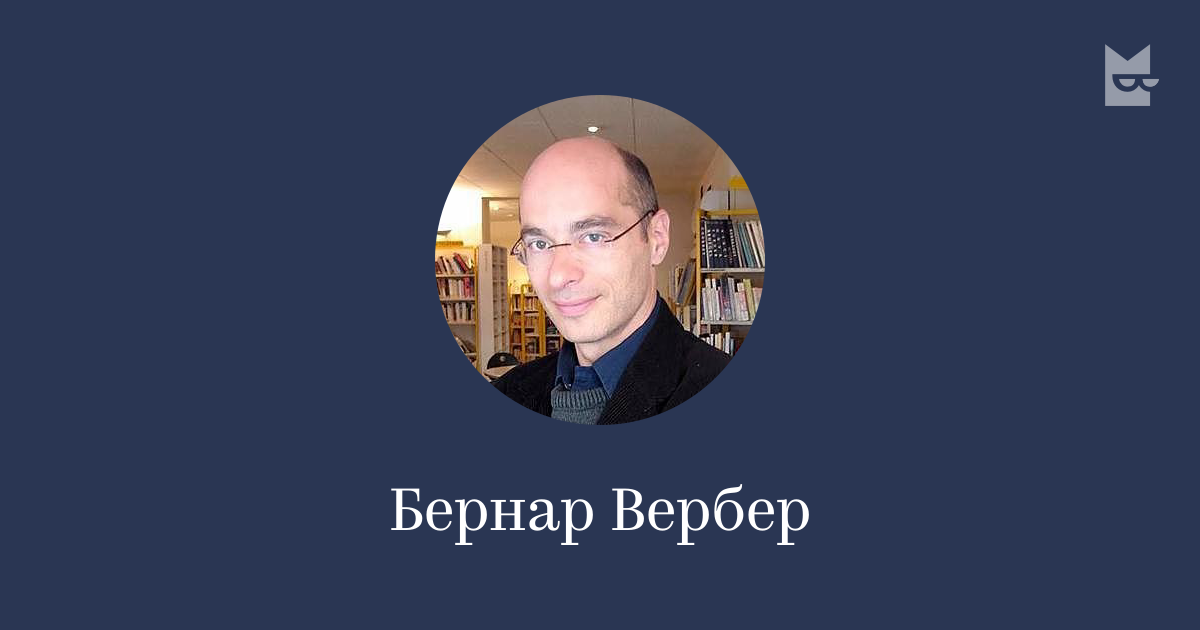 Бернар Вербер — читать онлайн книги автора | Яндекс Книги