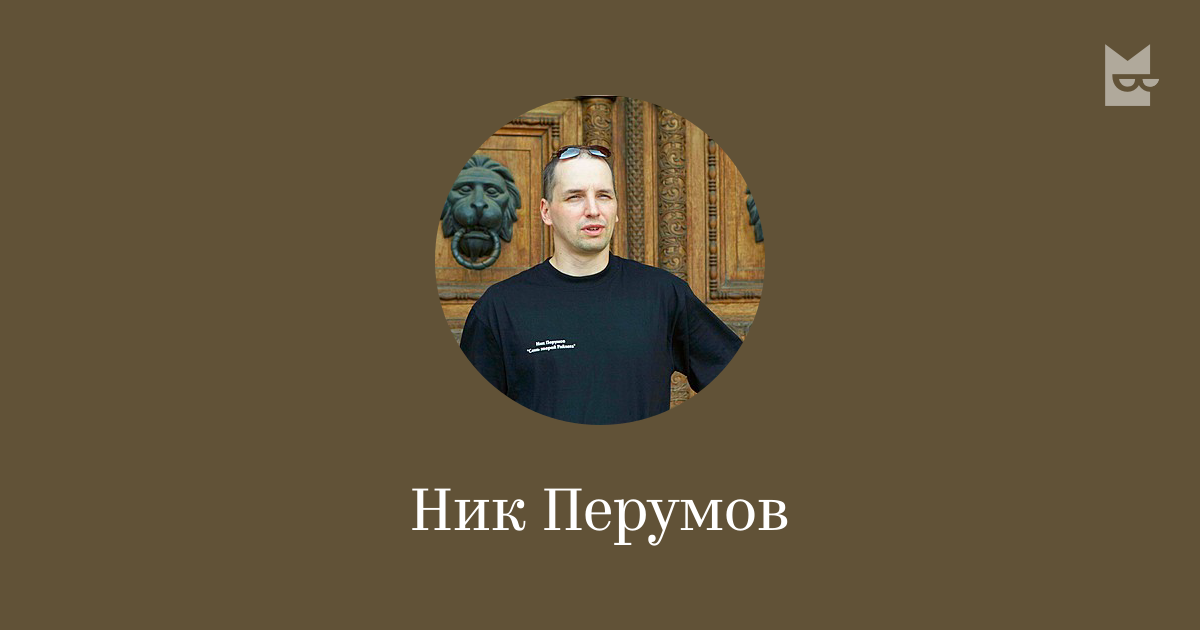 Ник Перумов — читать онлайн книги автора | Букмейт