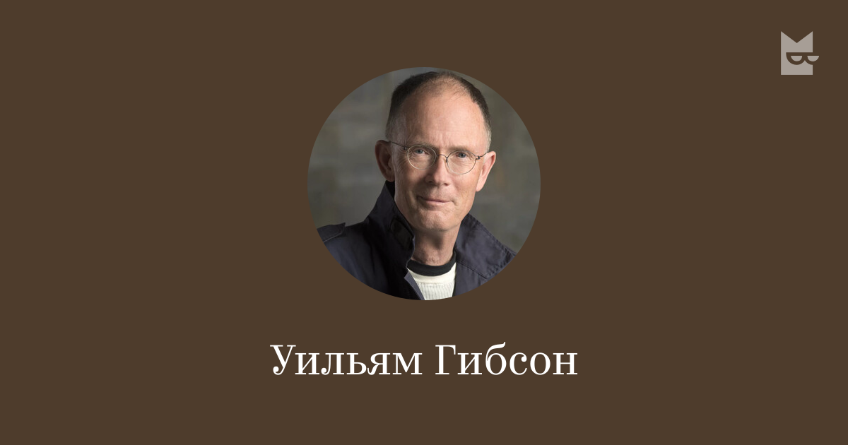 Уильям Гибсон — читать онлайн книги автора | Букмейт