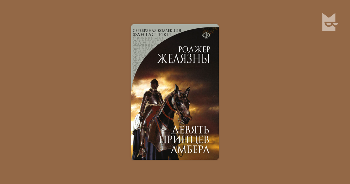 Девять принцев Амбера. Хроники Амбера. Книга 1 Роджер Желязны — читать ...