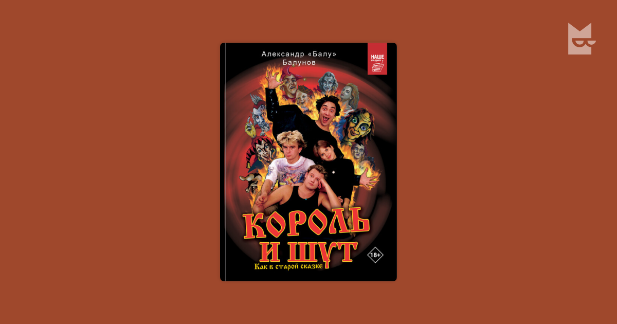 Король и Шут Как в старой сказке Александр «Балу Балунов — читать