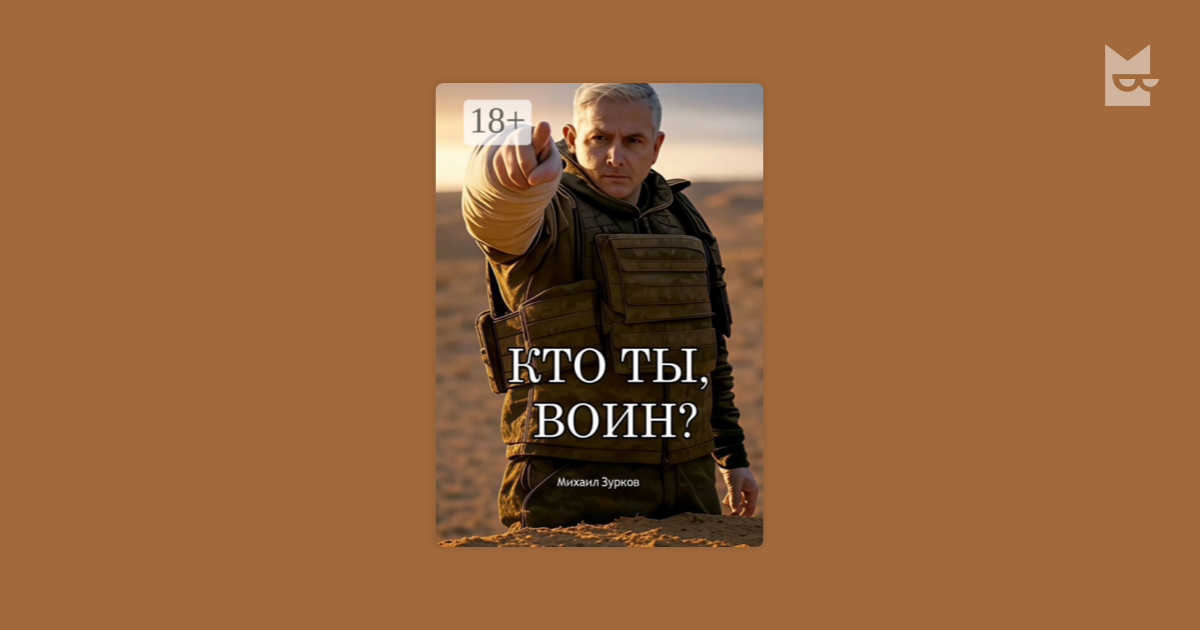 Кто ты, воин Михаил Зурков — read the book online in Yandex Books