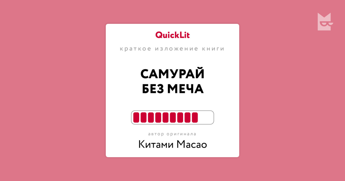 Самурай без меча Китами Масао — читать книгу онлайн на Букмейте