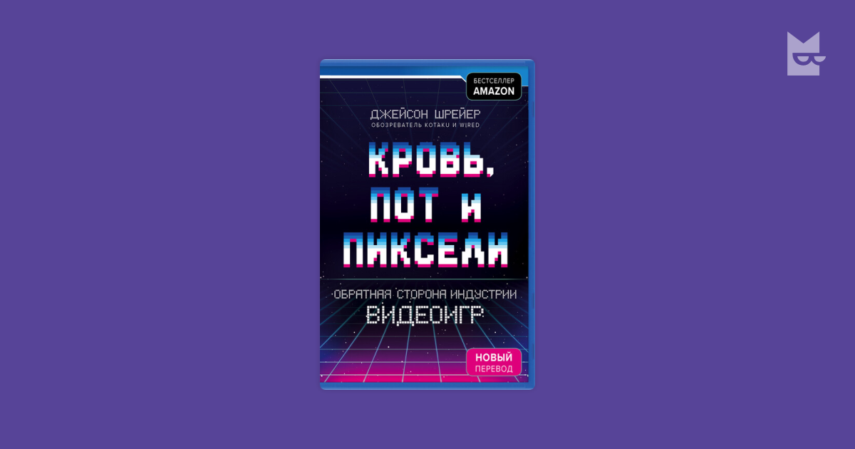 Кровь, пот и пиксели. Обратная сторона индустрии видеоигр Джейсон ...