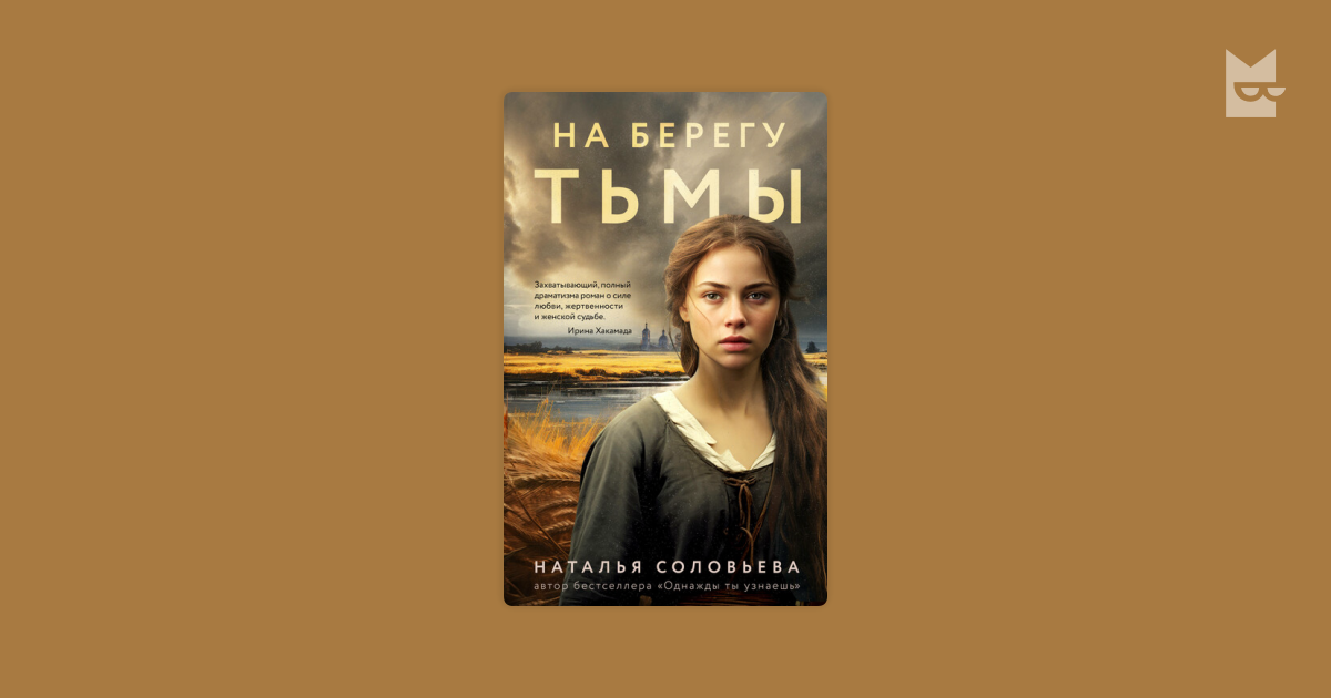 На берегу Тьмы Наталья Соловьева — read the book online in Yandex Books