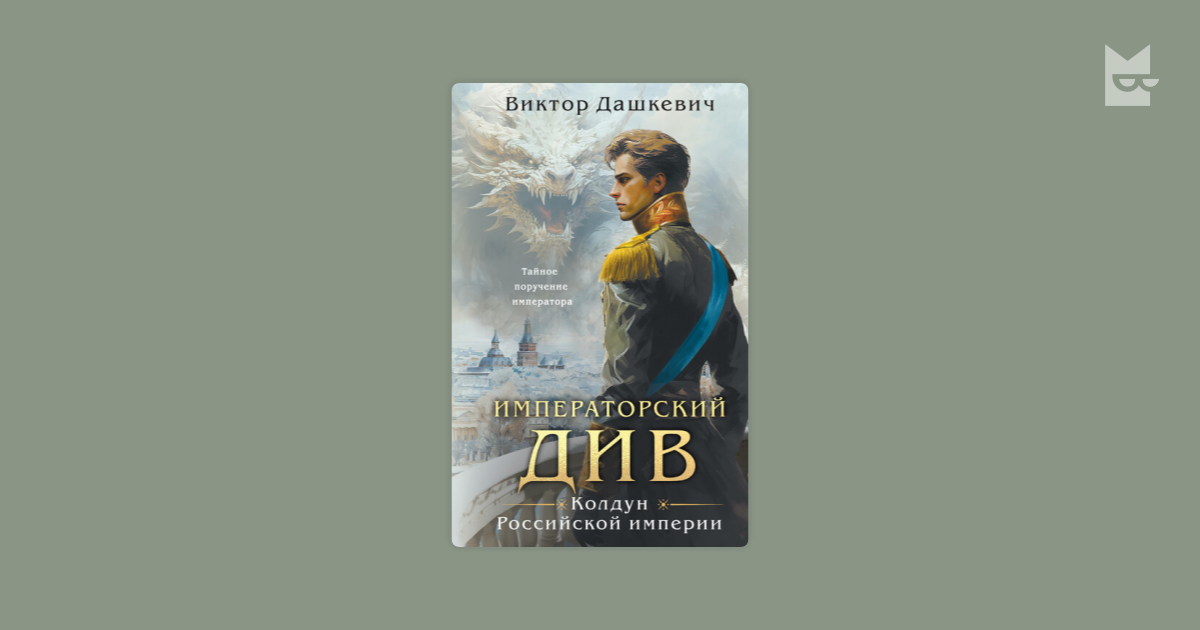Императорский Див Виктор Дашкевич — читать книгу онлайн в Букмейте
