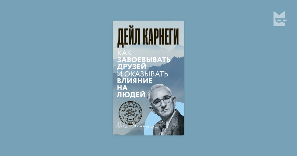Цитаты из книги «Как завоевывать друзей и оказывать влияние на людей Дейл Карнеги — Яндекс Книги