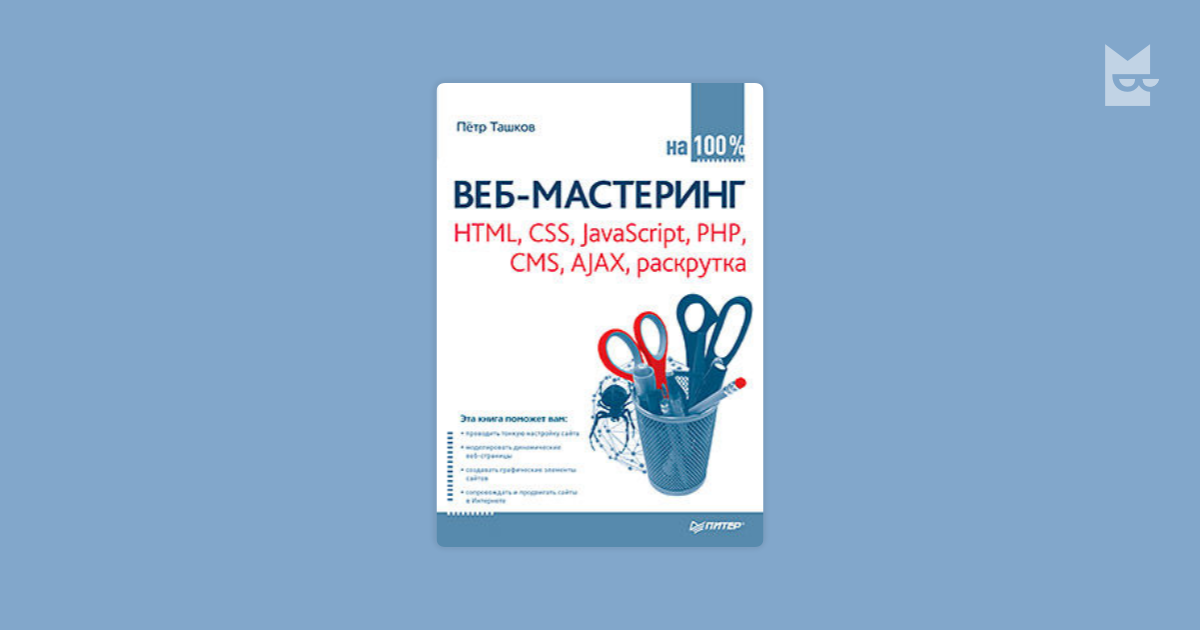 Веб-мастеринг на 100 %: HTML, CSS, JavaScript, PHP, CMS, AJAX, раскрутка Петр Ташков — читать ...