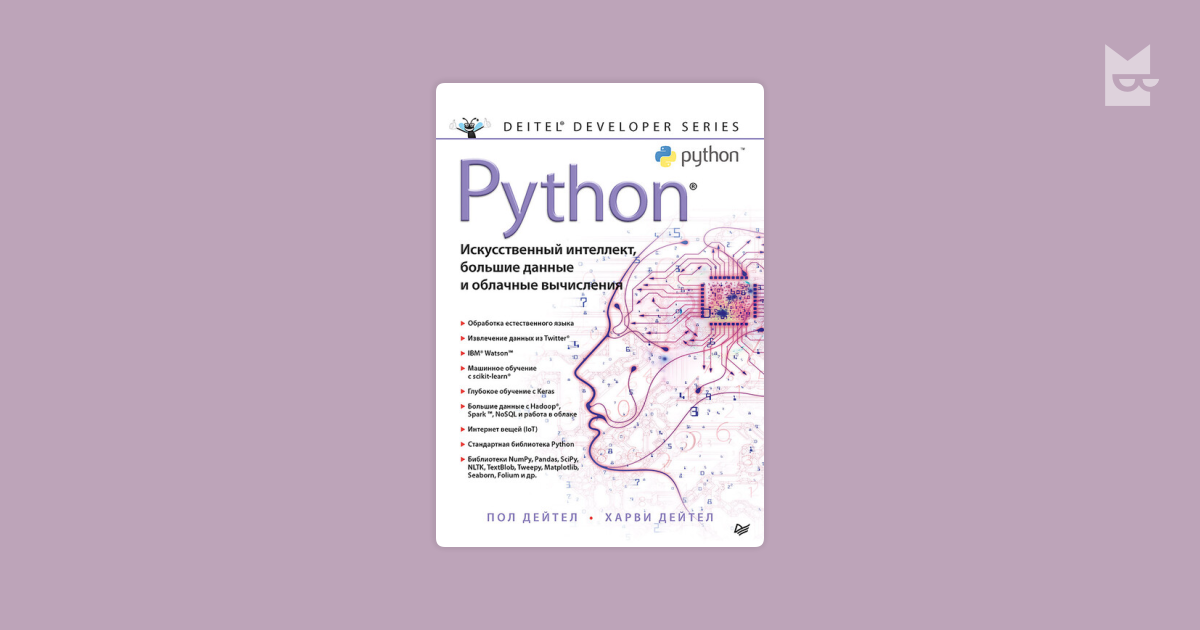 Read "Python: Искусственный интеллект, большие данные и облачные вычисления" by Пол Дейтел ...