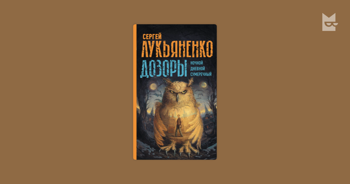 Дозоры: Ночной Дозор. Дневной Дозор. Сумеречный Дозор Сергей Лукьяненко ...