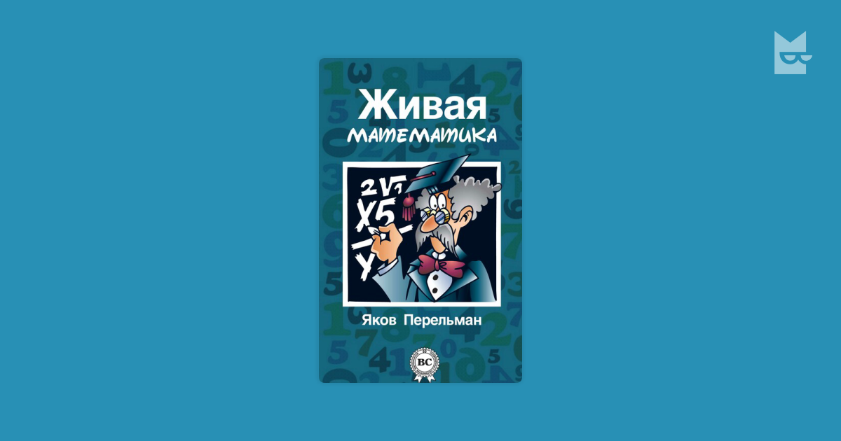 Живая математика Яков Перельман — читать книгу онлайн в Букмейте