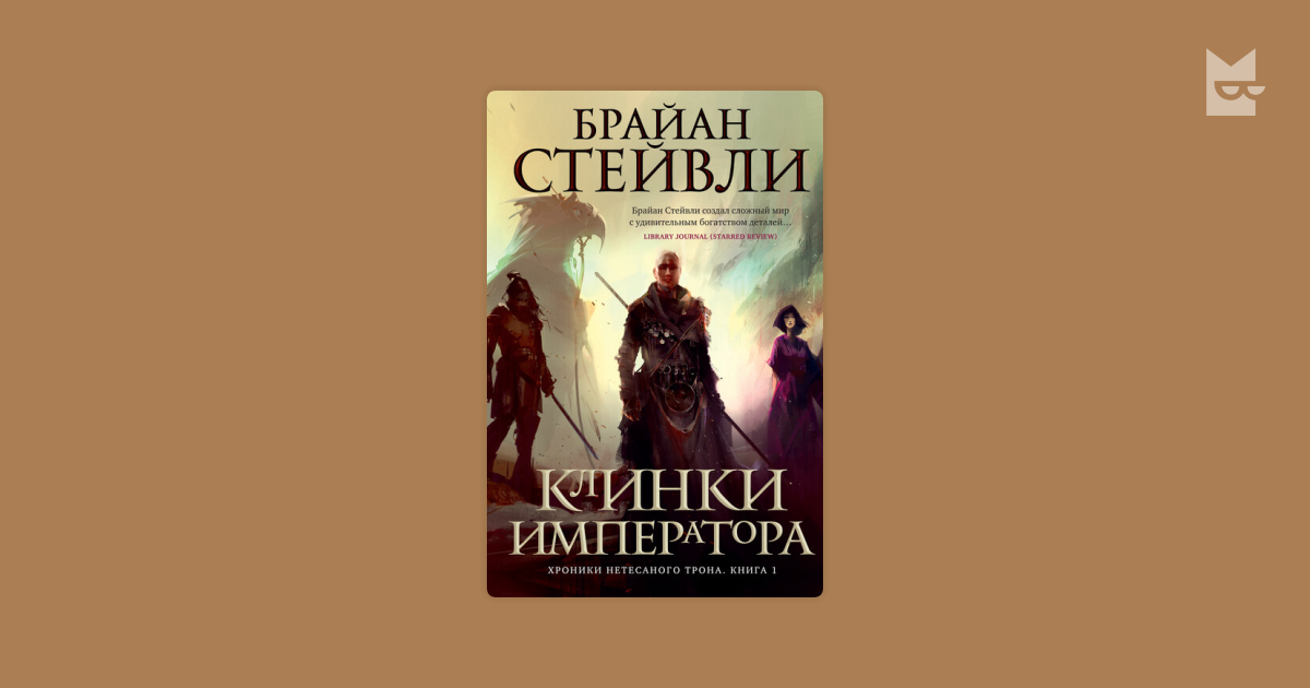 Клинки императора. Хроники Нетесаного трона. Книга 1 Брайан Стейвли ...