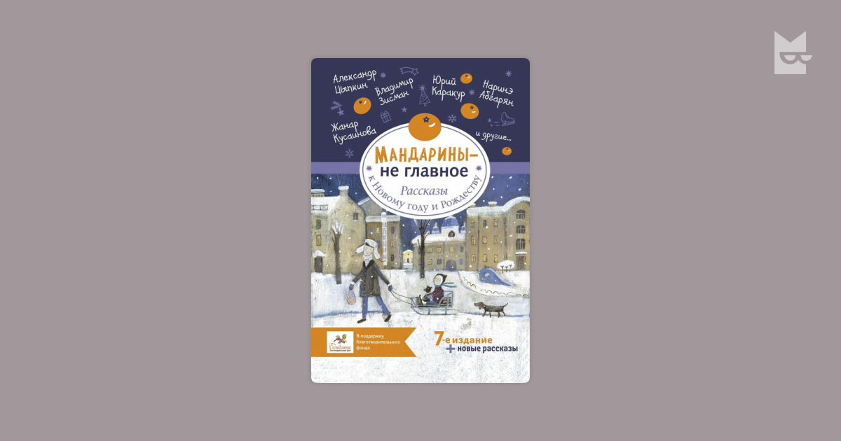 Мандарины — не главное Ольга Лукас, Улья Нова, Наринэ Абгарян, Максим ...