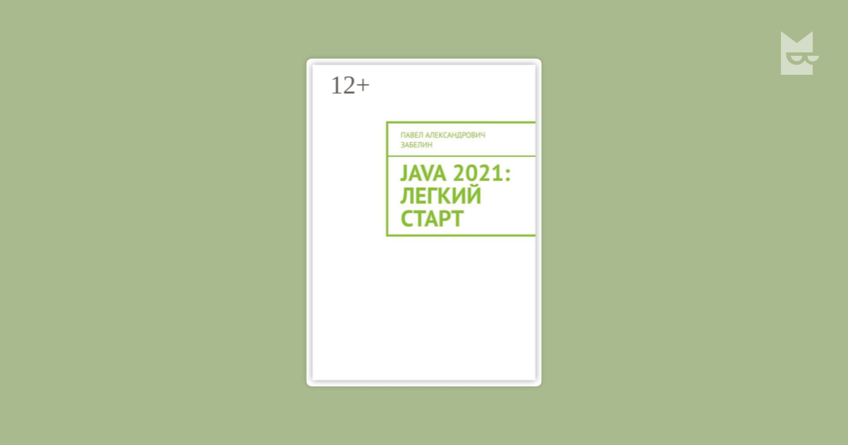 JAVA 2021: легкий старт Павел Забелин — читать книгу онлайн на Яндекс Книгах