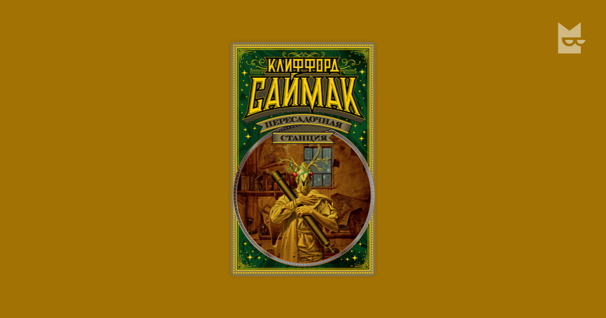 Пересадочная станция (сборник) Клиффорд Саймак — читать книгу онлайн в ...