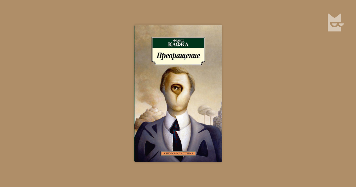 Превращение Франц Кафка — читать книгу онлайн на Букмейте
