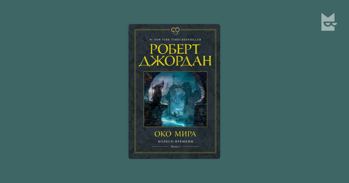 Око Мира. Колесо Времени. Книга 1 Роберт Джордан — читать книгу онлайн ...