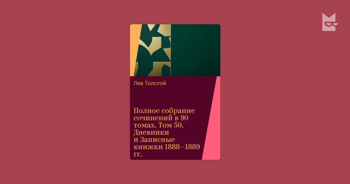 Полное собрание сочинений в 90 томах. Том 50. Дневники и Записные ...