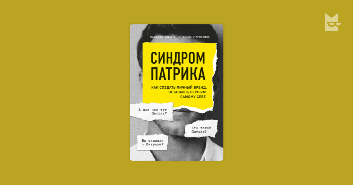 Синдром Патрика. Как создать личный бренд, оставаясь верным самому себе ...
