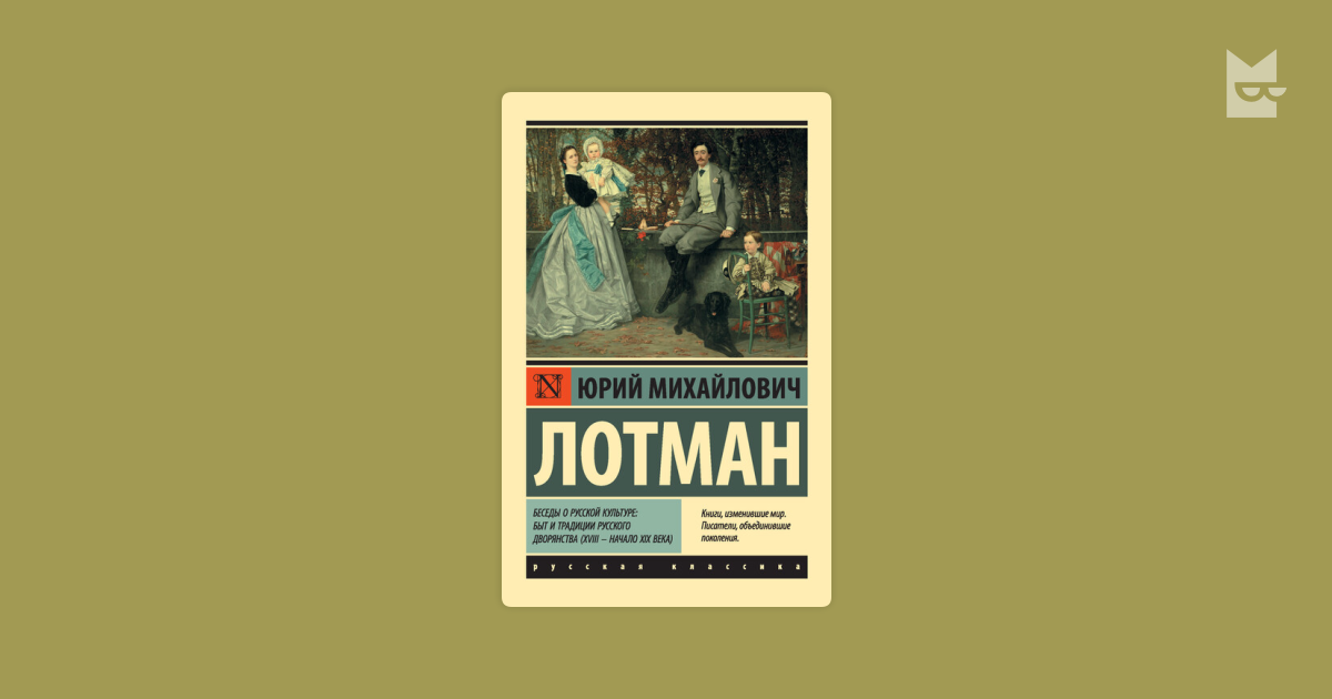 Беседы о русской культуре: Быт и традиции русского дворянства (XVIII ...