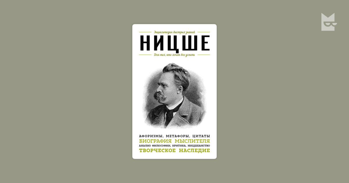 Ницше Для тех кто хочет все успеть Фридрих Ницше — читать книгу