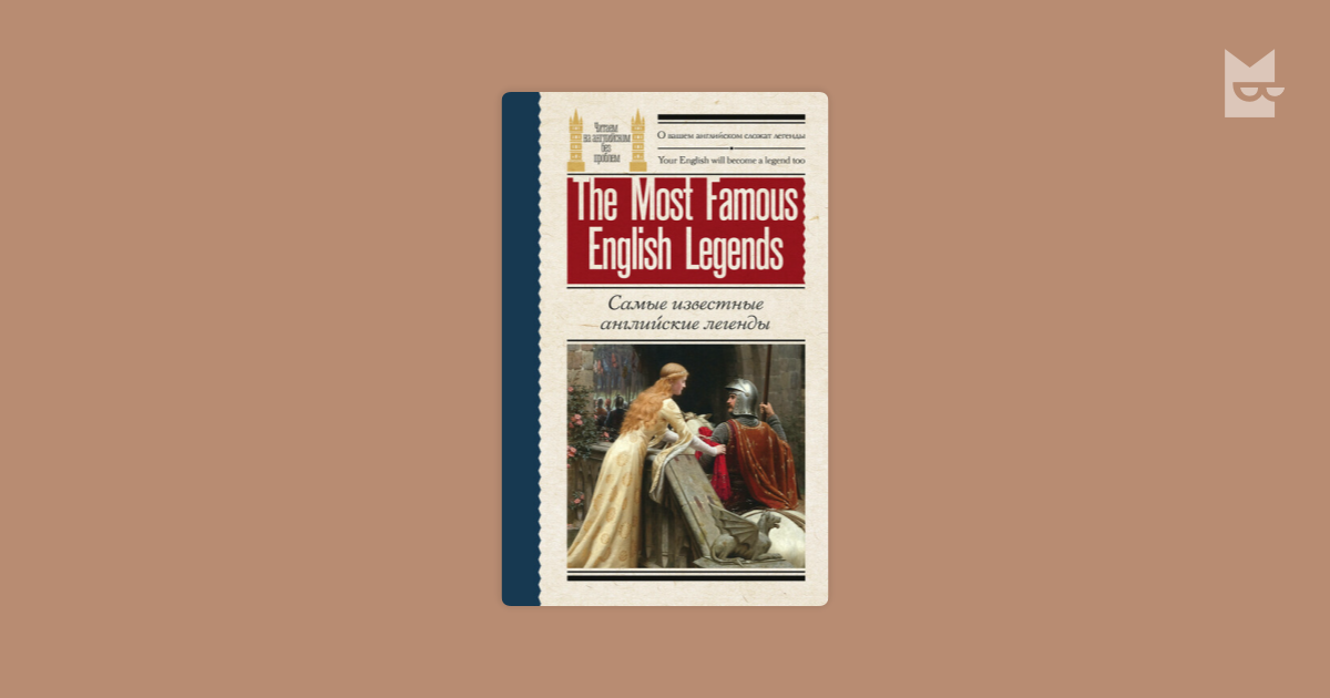 Похожие на книгу «Самые известные английские легенды / The Most Famous ...