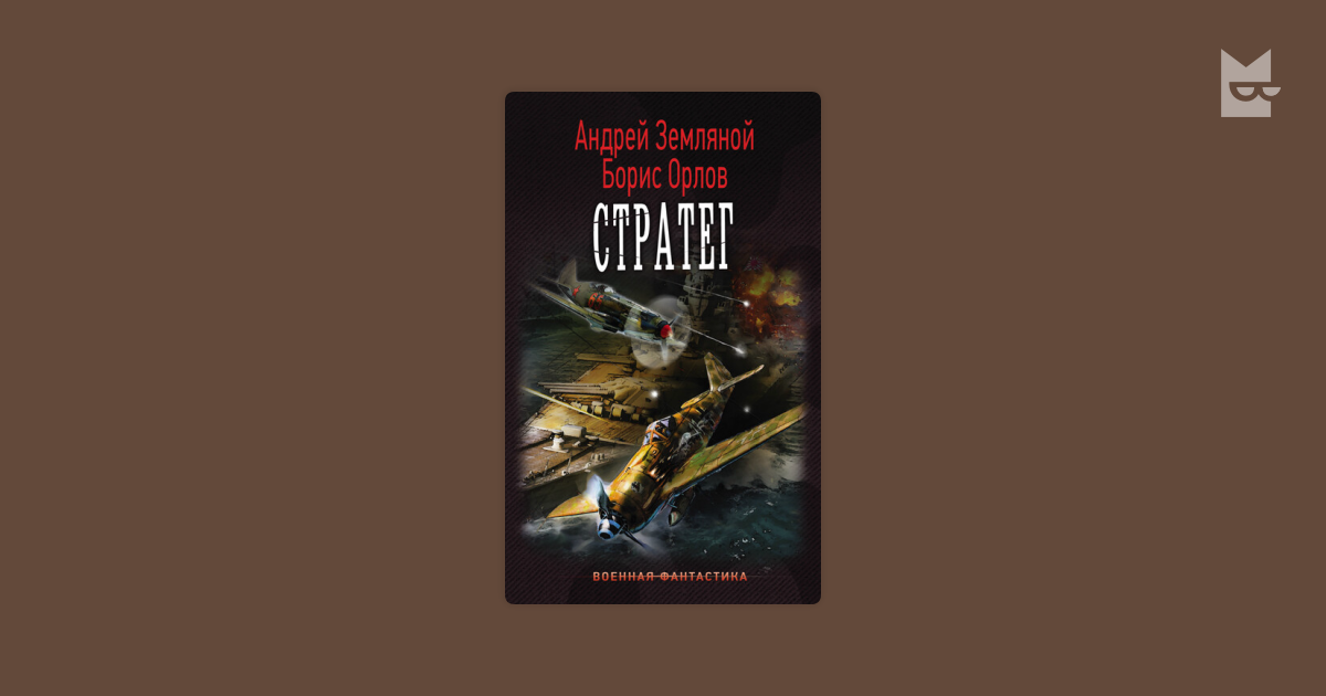 Стратег Андрей Земляной, Борис Орлов — read the book online in Yandex Books