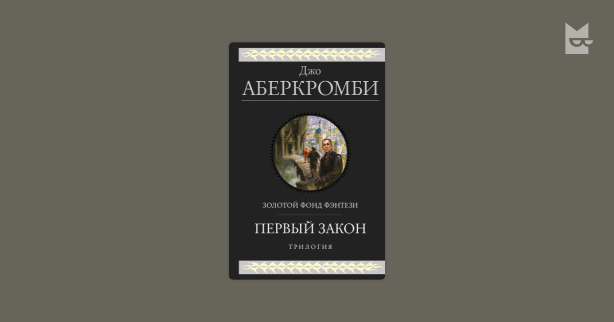 Первый закон. Трилогия: Кровь и железо. Прежде чем их повесят ...