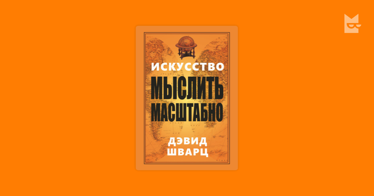 Искусство мыслить масштабно Дэвид Шварц — читать книгу онлайн на Яндекс ...