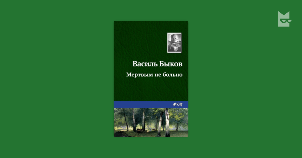 Мертвым не больно Василь Быков — читать книгу онлайн в Букмейте