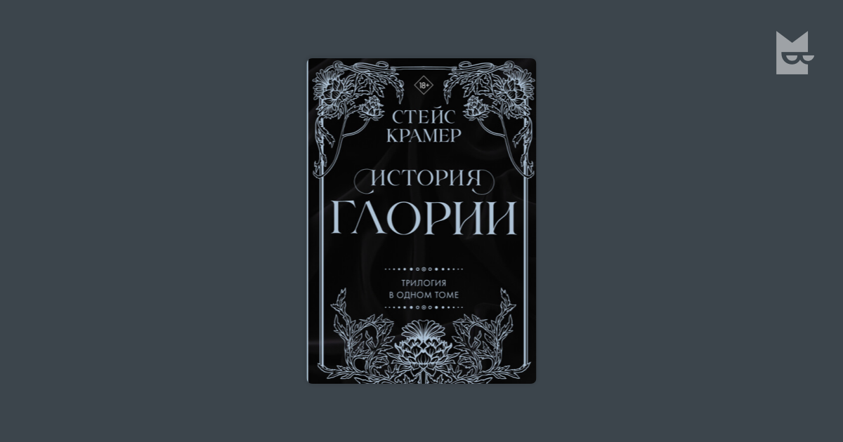 История Глории. Трилогия в одном томе Стейс Крамер — read the book ...
