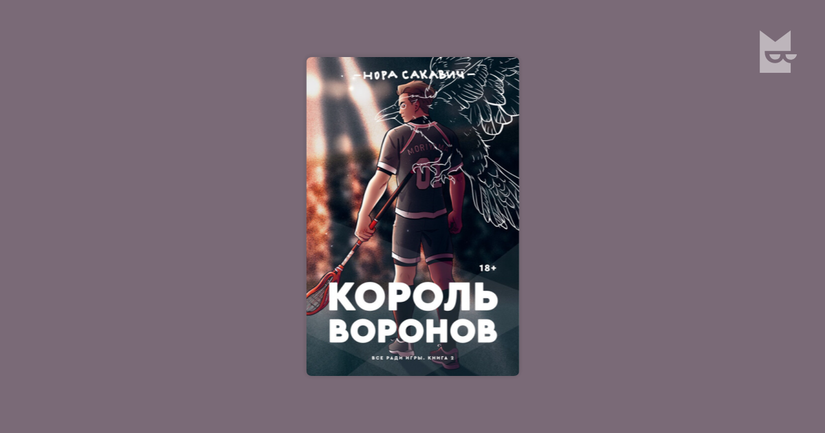 Король воронов Нора Сакавич — читать книгу онлайн в Букмейте