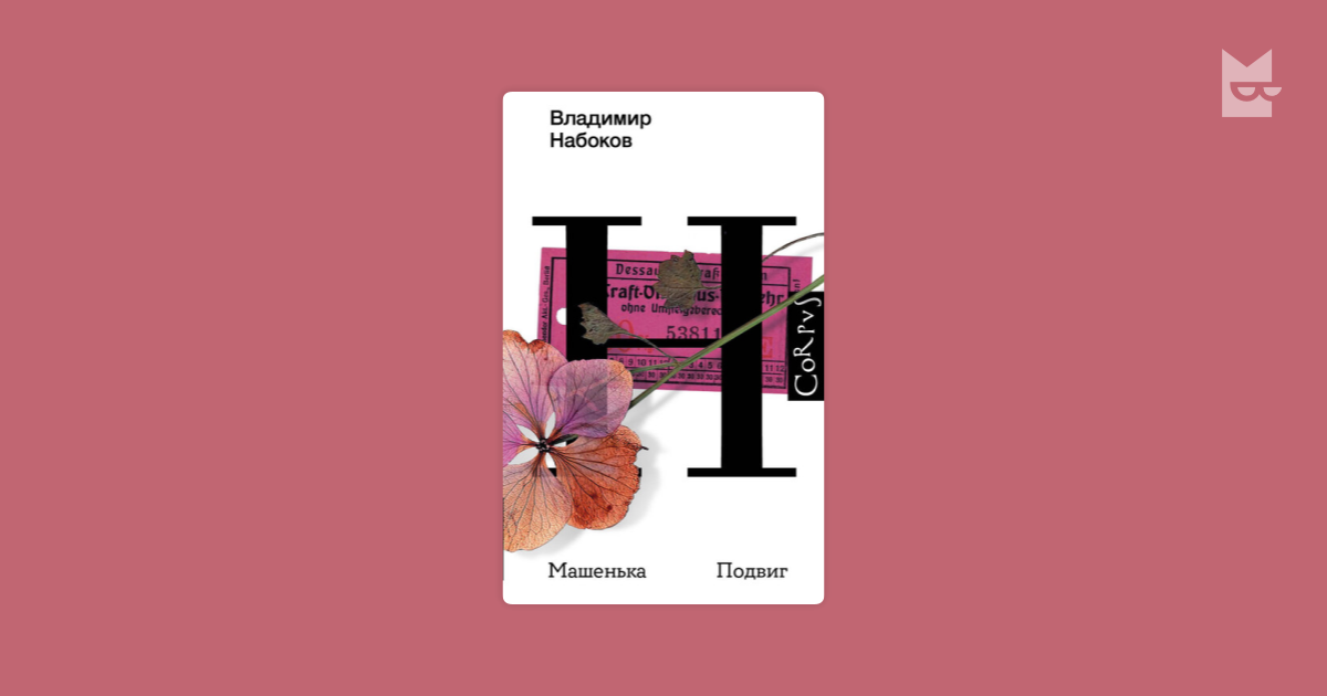 Машенька. Подвиг Владимир Набоков — читать книгу онлайн на Букмейте