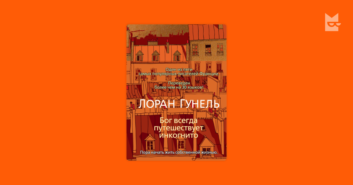Бог всегда путешествует инкогнито Лоран Гунель — читать книгу онлайн в ...