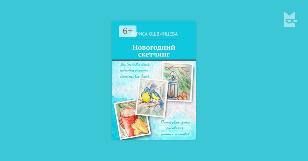Похожие на книгу «Новогодний скетчинг. Пошаговые уроки рисования зимних ...