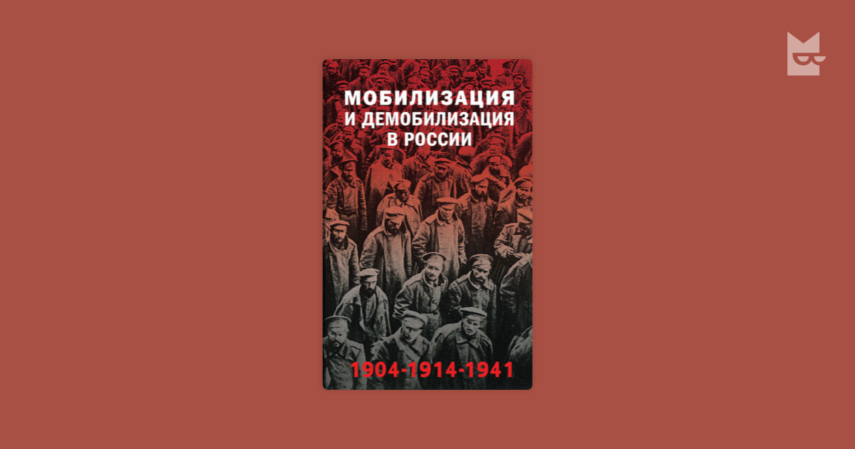 Мобилизация и демобилизация в России. 1904–1914–1941 Александра Голубева, Янина Карпенкина ...