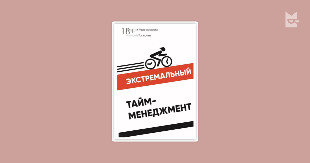 Экстремальный тайм-менеджмент Алексей Толкачев, Николай Мрочковский ...