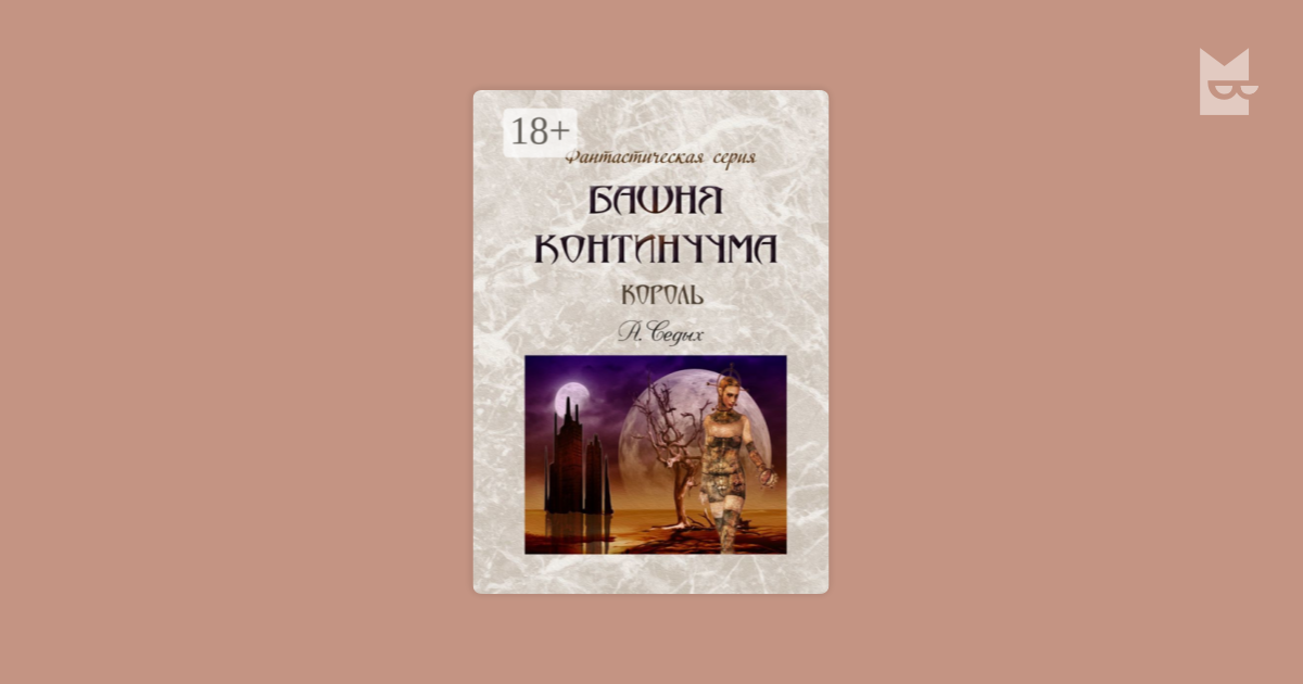 Башня континуума Александра Седых — читать книгу онлайн на Яндекс Книгах