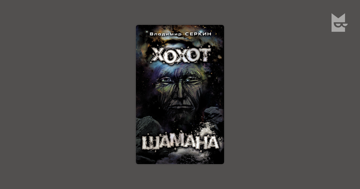 Хохот шамана Владимир Серкин — читать книгу онлайн в Букмейте