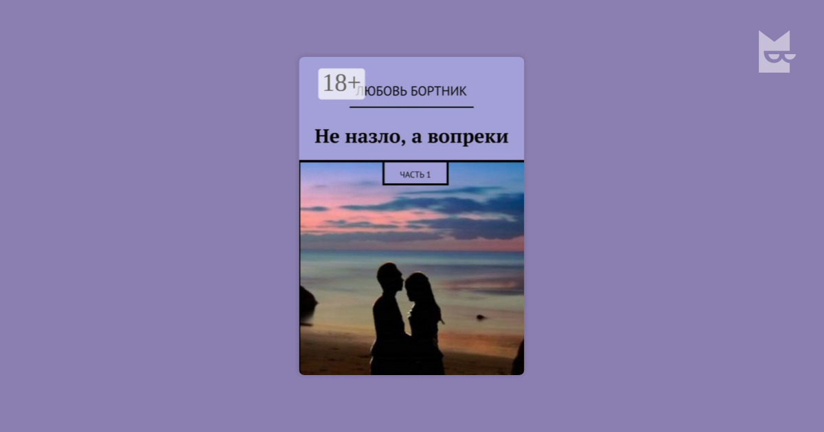 Не назло, а вопреки. Часть 1 Любовь Бортник — читать книгу онлайн в ...