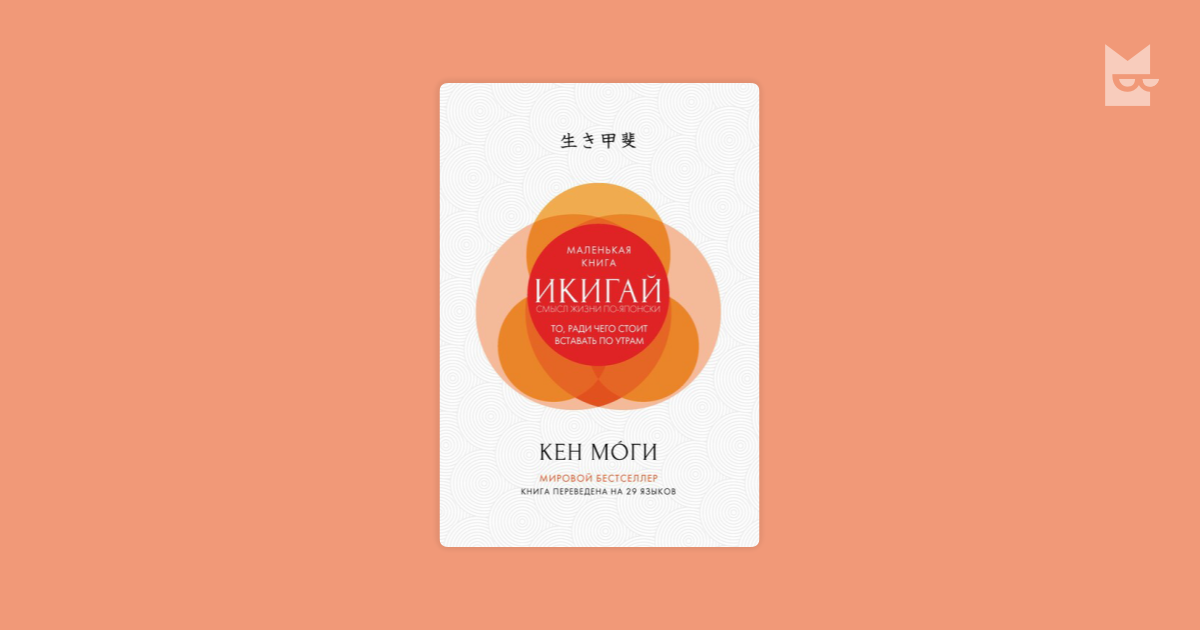 Икигай. Смысл жизни по-японски Кен Моги — читать книгу онлайн на Яндекс ...