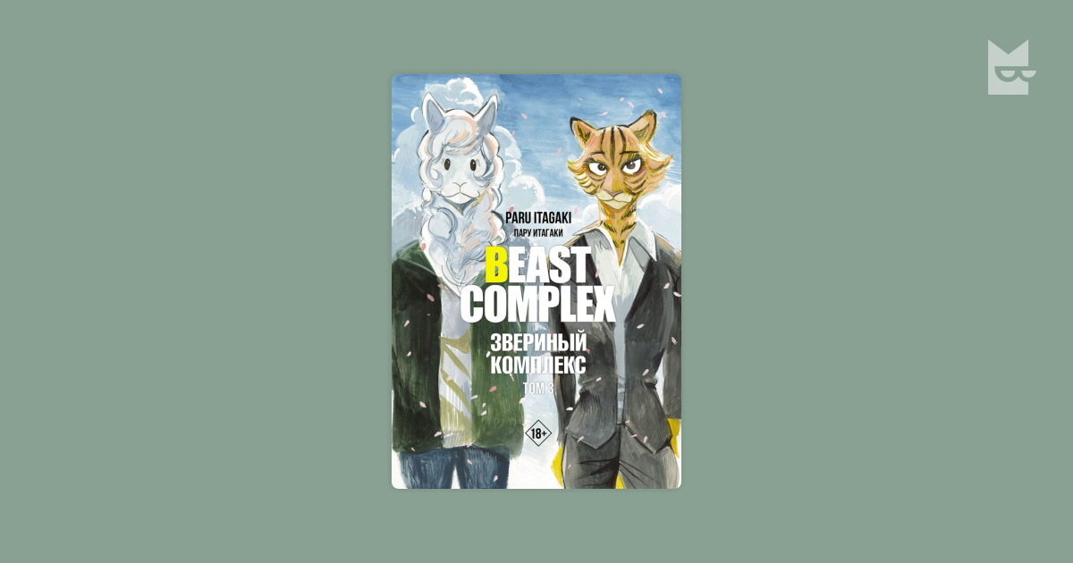 Комикс Beast Complex. Звериный комплекс. Том 3, Пару Итагаки — Яндекс Книги