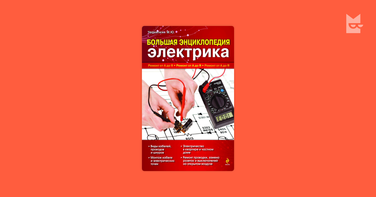 The comics Большая энциклопедия электрика, Михаил Черничкин — Yandex Books