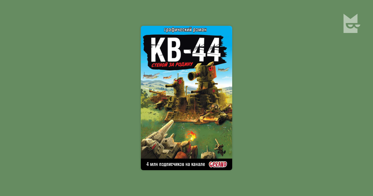 Отзывы о комиксе «Gerand: КВ-44 – стеной за Родину (Графический роман ...