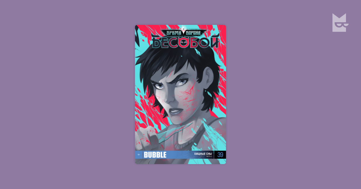 Комикс Бесобой #39 Хищные сны, часть 2, Алекс Хатчетт — Яндекс Книги